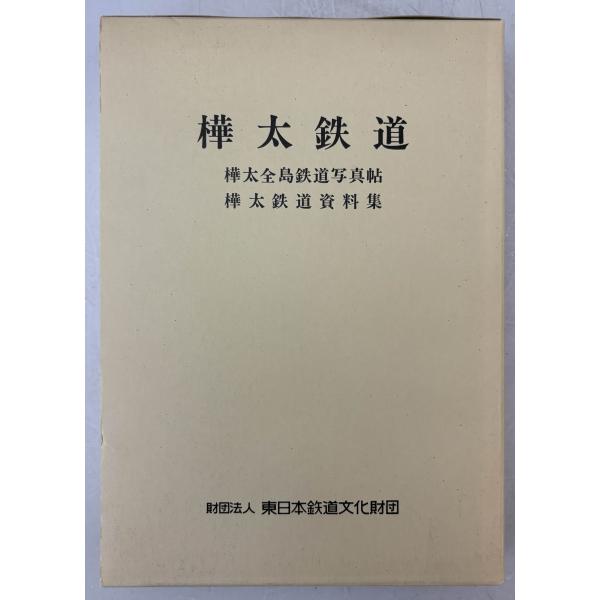 書名：樺太鉄道　樺太全島鉄道写真帖　樺太鉄道資料集著者：東日本鉄道文化財団[編]出版元：東日本鉄道文化財団刊行年：1995.3版表示：説明：「樺太鉄道　樺太全島鉄道写真帖　樺太鉄道資料集」は、東日本鉄道文化財団が編纂し、1995年に刊行され...