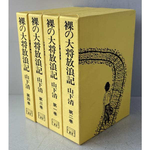 書名：裸の大将放浪記　全4巻著者：山下清 著出版元：ノーベル書房刊行年：1979.1版表示：説明：山下清による「裸の大将放浪記」は、ノーベル書房から1979年に刊行された全4巻の作品集です。著者自身の体験や視点をもとに描かれたと考えられる内...