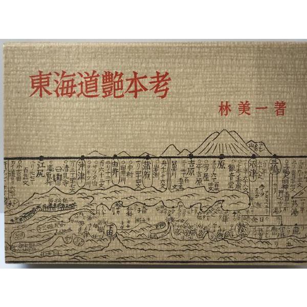 [題名] 東海道艶本考[ISBN] B000JAJI7C[筆者] 林美一 著[発行所・発行年] 有光書房　刊行年：1962[状態] 解説：【管理コード】92-7IT7-83SM