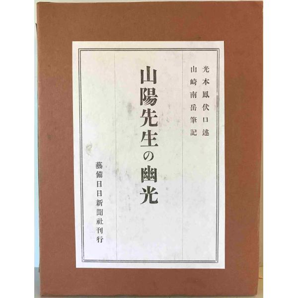 [書名] 山陽先生の幽光　光本鳳伏 述 ; 山崎南岳 筆記　芸備日日新聞社　大正14年　函付[ISBN] B0090CFSK6[著者] 光本鳳伏 述 ; 山崎南岳 筆記[発行所・発行年] 芸備日日新聞社　大正14年[仕様] [状態] 状態 ...