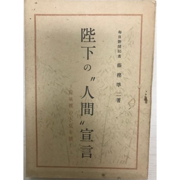 書名 : 陛下の"人間"宣言 : 旋風裡の天皇を描くISBN : B00D6D1JYO著者 : 藤樫準二 著出版元 : 同和書房刊行年 : 昭和21年保管場所 : K_2F_OP解説 : 状態 : 並 , 139p 図版 , 18cm