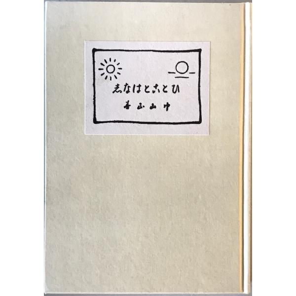 [題名] ひとことはなし[ISBN] 天理教道友社[筆者] 中山正善 著[発行所・発行年] 天理教道友社　刊行年：1985[状態] 解説：【管理コード】9424011100022