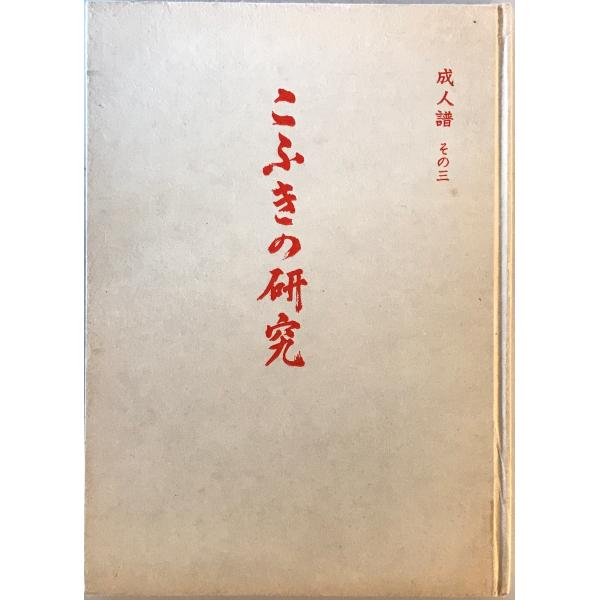 [題名] ”こふき”の研究　成人譜　その3[ISBN] 天理教道友社[筆者] 中山正善 著[発行所・発行年] 天理教道友社　刊行年：1974[状態] 解説：【管理コード】9424011100053