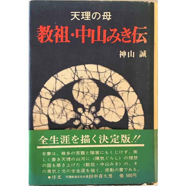 [題名] 天理の母 教祖・中山みき伝　六版[ISBN] 虎見書房[筆者] 神山誠　著[発行所・発行年] 虎見書房　刊行年：1970[状態] 解説：【管理コード】9424011100367