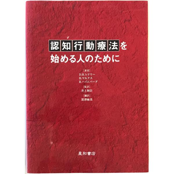[題名] 認知行動療法を始める人のために[ISBN] 星和書店[筆者] デボラ・ロス・レドリー, ブライアン・P.マルクス, リチャード・G.ハイムバーグ 著 ; 井上和臣 監訳 ; 黒澤麻美 訳[発行所・発行年] 星和書店　刊行年：200...