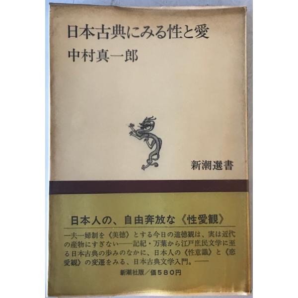 ・書名：日本古典にみる性と愛 ・ISBN： ・著者：中村真一郎 著 ・出版元：新潮社 ・刊行年：1975 ・解説：