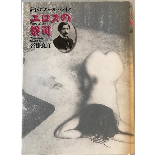 ・書名：エロスの祭司 : 評伝ピエール・ルイス ・ISBN：4891764791 ・著者：沓掛良彦 著 ・出版元：水声社 ・刊行年：2003.2 ・解説：