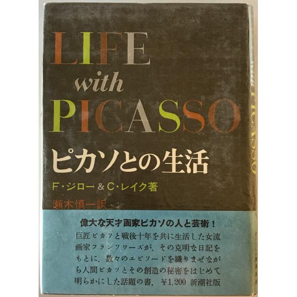 書名：ピカソとの生活著者：フランソワーズ・ジロー, カールトン・レイク 著 ; 瀬木慎一 訳出版元：新潮社刊行年：1965版表示：説明：フランソワーズ・ジローとカールトン・レイクによる著作『ピカソとの生活』は、新潮社から1965年に刊行され...