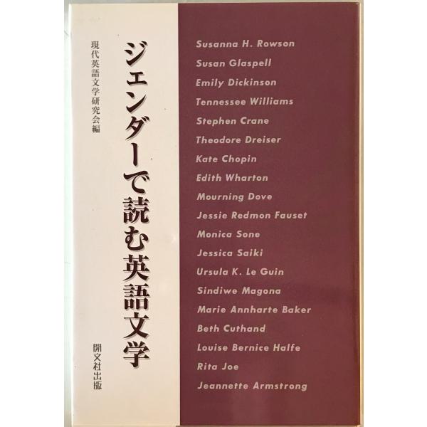 ・書名：ジェンダーで読む英語文学 ・ISBN：4875719604 ・著者：現代英語文学研究会 編 ・出版元：開文社 ・刊行年：2000/09/10 ・解説：