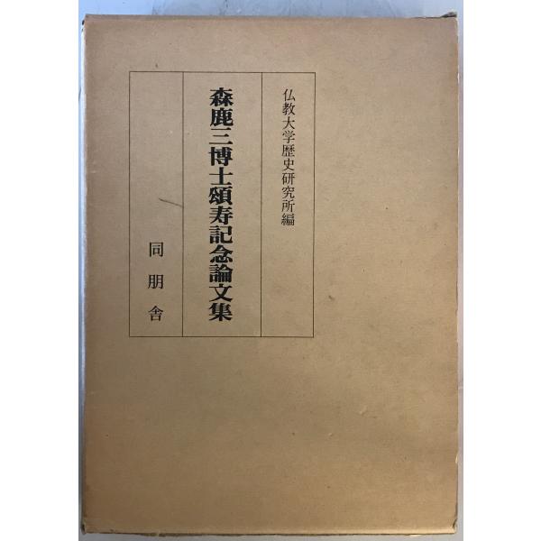 ・書名：森鹿三博士頌寿記念論文集 ・ISBN： ・著者：森　鹿三博士頌寿記念会 編 ・出版元：同朋舎 ・刊行年：1977/08/10 ・解説：