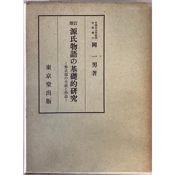 ・書名：源氏物語の基礎的研究 : 紫式部の生涯と作品 ・ISBN： ・著者：岡一男 著 ・出版元：東京堂出版 ・刊行年：1966/08/20 ・解説：