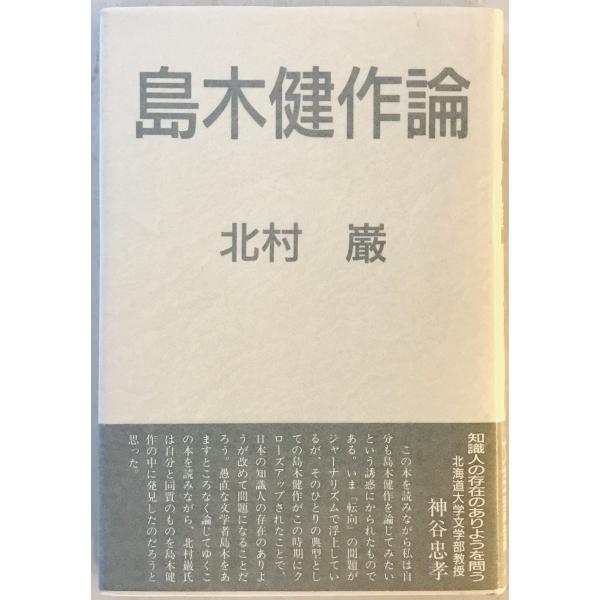 ・書名：島木健作論 ・ISBN：4773328177 ・著者：北村巌 ・出版元：近代文芸社 ・刊行年：1994.6 ・解説：