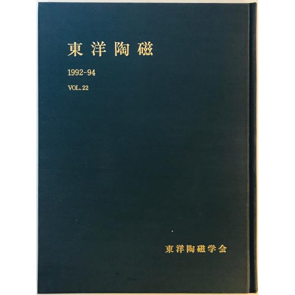 ・書名：東洋陶磁　Vol. 22 (1992-94) ・ISBN： ・著者：東洋陶磁学会 編 ・出版元：東洋陶磁学会 ・刊行年：1994.6 ・解説：