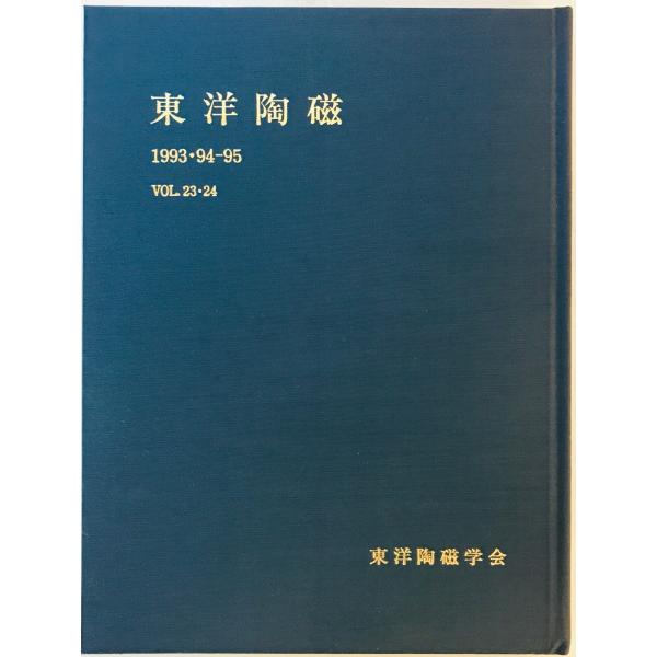 ・書名：東洋陶磁　Vol. 1 (1993・94-95) ・ISBN： ・著者：東洋陶磁学会 編 ・出版元：東洋陶磁学会 ・刊行年：1995.3 ・解説：