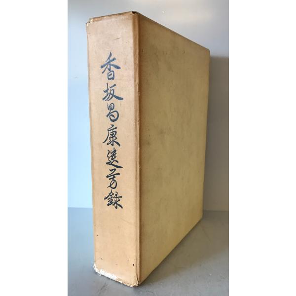 ・書名：香坂昌康遺芳録 ・ISBN： ・著者：香坂昌康 ・出版元：香坂昌康遺芳録刊行会 ・刊行年：1972 ・解説：