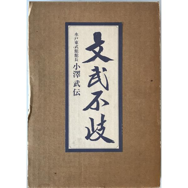 ・書名：文武不岐 : 水戸東武館館長小澤　武伝 ・ISBN： ・著者：小澤武 述 ; 嶋田孝之 録 ・出版元：水戸東武館顕彰委員会 ・刊行年：1988.3 ・解説：