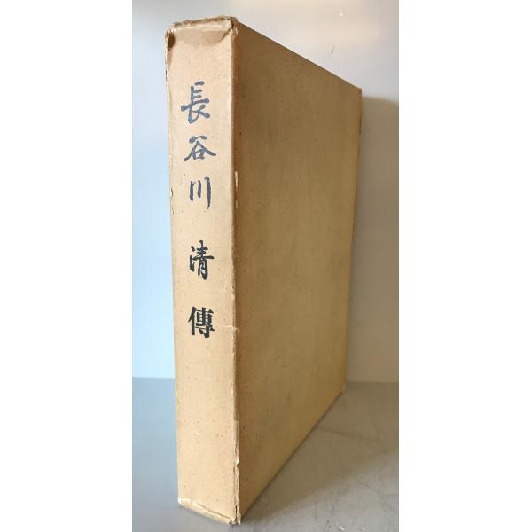 ・書名：長谷川清伝 ・ISBN： ・著者： ・出版元：長谷川清伝刊行会 ・刊行年：1972 ・解説：函