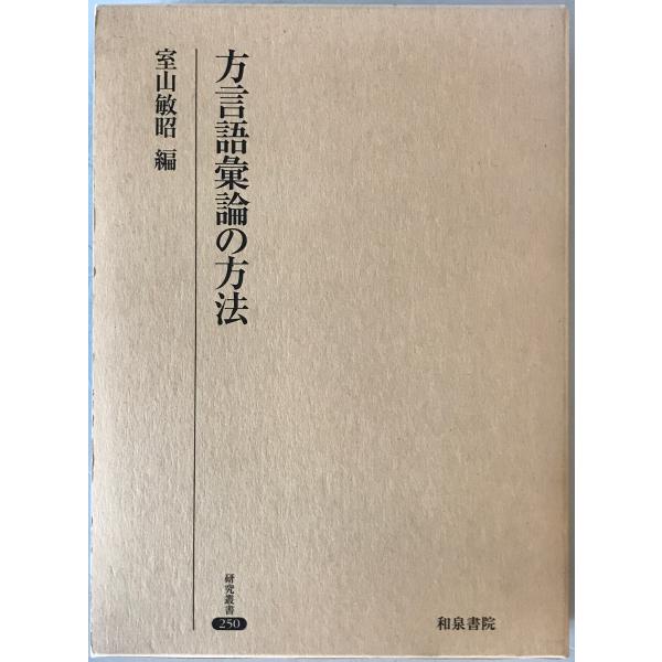 ・書名：方言語彙論の方法 ・ISBN：4757600534 ・著者：室山敏昭 編 ・出版元：和泉書院 ・刊行年：2000.3 ・解説：函