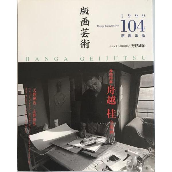 書名：版画芸術 (104)著者：出版元：阿部出版刊行年：1999/06/01版表示：説明：「版画芸術 (104)」は阿部出版より1999年6月に刊行された一冊で、版画に関するさまざまな情報や作品を収めていると考えられます。版画の技法や歴史、...