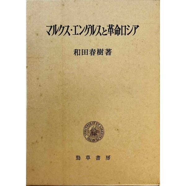 書名：マルクス・エンゲルスと革命ロシア (1975年) (東京大学社会科学研究所研究叢書〈第42冊〉) 和田 春樹著者：出版元：刊行年：版表示：説明：和田春樹による『マルクス・エンゲルスと革命ロシア (1975年)』は、東京大学社会科学研究...