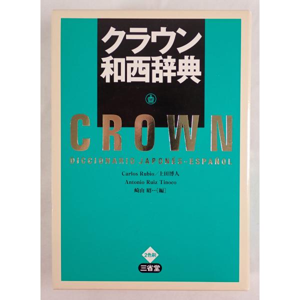 書名：クラウン和西辞典著者：Carlos Rubio ほか編出版元：三省堂刊行年：2004/09/01版表示：説明：三省堂より2004年に刊行された『クラウン和西辞典』は、Carlos Rubioほかが編纂に関わった和西辞典です。スペイン語...