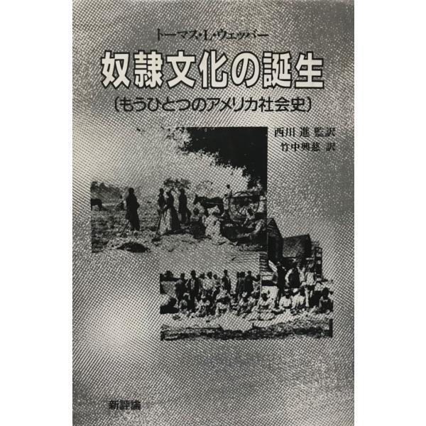 書名 : 奴隷文化の誕生 : もうひとつのアメリカ社会史ISBN : 4794800193著者 : トーマス・L.ウェッバー 著 ; 西川進 監訳出版元 : 新評論刊行年 : 1988.11解説 : 状態 : 良好 , Deep like ...