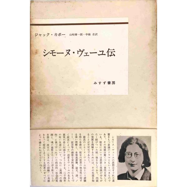書名：シモーヌ・ヴェーユ伝著者：ジャック・カボー 著 ; 山崎庸一郎, 中条忍 訳出版元：みすず書房刊行年：1974/01/01版表示：新装版説明：ジャック・カボーによる『シモーヌ・ヴェーユ伝』は、フランスの思想家シモーヌ・ヴェーユの生涯や...