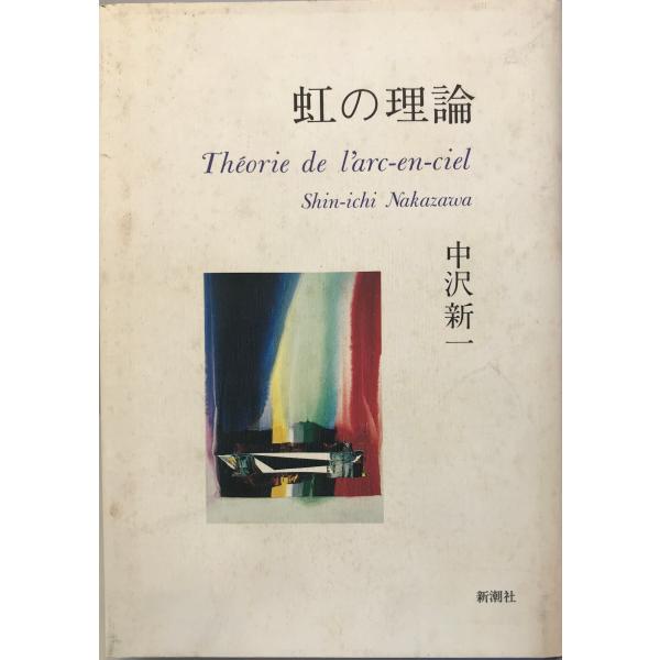 書名：虹の理論著者：中沢新一 著出版元：新潮社刊行年：1987/06/01版表示：説明：中沢新一による『虹の理論』は、1987年に新潮社から刊行された一冊で、おそらく自然現象やその背景にある理論についての考察が含まれている可能性があります。...