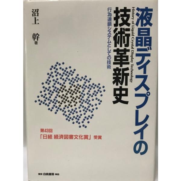 書名：液晶ディスプレイの技術革新史 : 行為連鎖システムとしての技術著者：沼上幹 著出版元：白桃書房刊行年：2007.4版表示：説明：沼上幹による『液晶ディスプレイの技術革新史 : 行為連鎖システムとしての技術』は、2007年に白桃書房から...