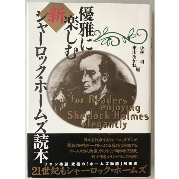 書名：優雅に楽しむ新シャーロック・ホームズ読本著者：小林司, 東山あかね 編出版元：フットワーク刊行年：2000/05/01版表示：改訂新版説明：『優雅に楽しむ新シャーロック・ホームズ読本』は、小林司氏と東山あかね氏が編纂し、フットワークよ...