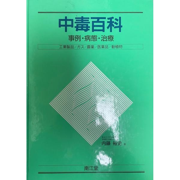 書名：中毒百科 : 事例・病態・治療 工業製品・ガス・農薬・医薬品・動植物著者：内藤裕史 著出版元：南江堂刊行年：1991.6版表示：説明：内藤裕史による『中毒百科 : 事例・病態・治療 工業製品・ガス・農薬・医薬品・動植物』は、1991年...