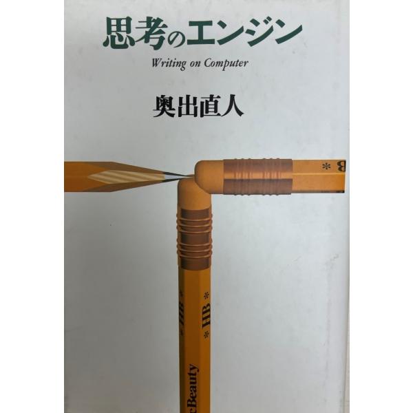 書名：思考のエンジン : Writing on computer著者：奥出直人 著出版元：青土社刊行年：1991.6版表示：説明：奥出直人の「思考のエンジン : Writing on computer」は、1991年に青土社から刊行された書...