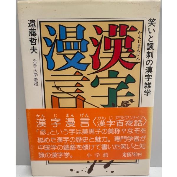 ・書名：漢字漫言 : 笑いと諷刺の漢字雑学・ISBN：4099250415・著者：遠藤哲夫 著・出版元：尚学図書・刊行年：・解説：見返しに印・状態：可・保管場所：