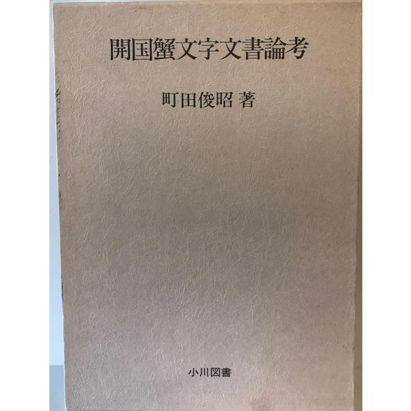 書名：開国蟹文字文書論考著者：町田俊昭著出版元：小川図書刊行年：2001/03/01版表示：説明：町田俊昭著の『開国蟹文字文書論考』は、2001年に小川図書から刊行された一冊です。本書は「開国」期に関連する蟹文字と呼ばれる文書の特徴や歴史的...