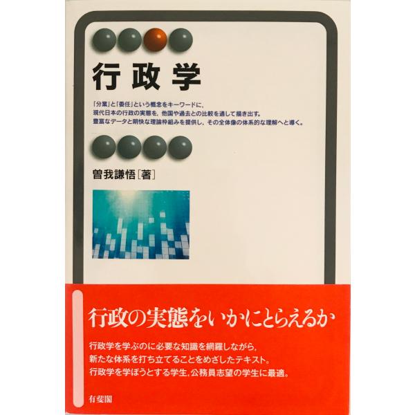 [書名] 行政学 = Public Administration　曽我謙悟 著　有斐閣　2013年1月[ISBN] 978-4-641-12483-7[著者] 曽我謙悟 著[発行所・発行年] 有斐閣　2013年1月[仕様] [状態] 状態 ...