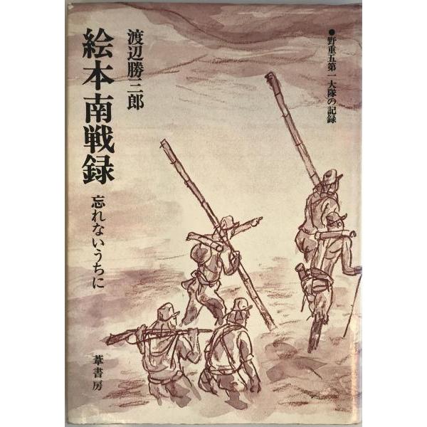 [題名] 絵本南戦録 : 忘れないうちに 野重五第一大隊の記録[ISBN] B000J8MRK4[筆者] 渡辺勝三郎 著[発行所・発行年] 葦書房　刊行年：1978/08[状態] 解説：【管理コード】A0-3LHS-W128