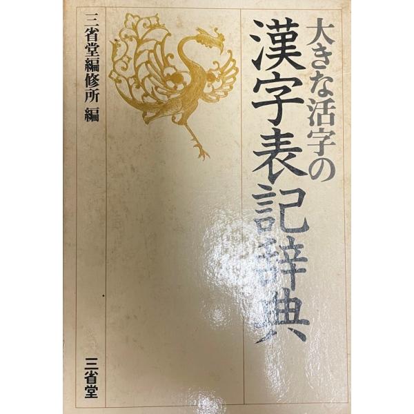 書名：大きな活字の漢字表記辞典著者：三省堂編修所 編出版元：三省堂刊行年：1981.5版表示：説明：三省堂編修所が編纂した『大きな活字の漢字表記辞典』は、1981年に三省堂から刊行された辞典で、漢字の表記に関する基本的な情報を大きな活字で読...