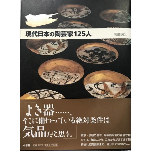 書名 : 極める技 現代日本の陶芸家125人 [単行本] 黒田 草臣  ISBN : 4096816914  著者 :   出版元 :   解説 :   共通コンディション : 良好