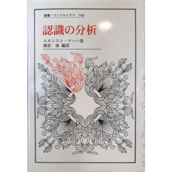 書名：認識の分析著者：エルンスト・マッハ 著 ; 廣松渉 編訳出版元：法政大学出版局刊行年：2002/05/01版表示：説明：エルンスト・マッハの「認識の分析」は、認識論や科学哲学に関する重要な考察を含む書籍で、廣松渉による編訳が施されてい...