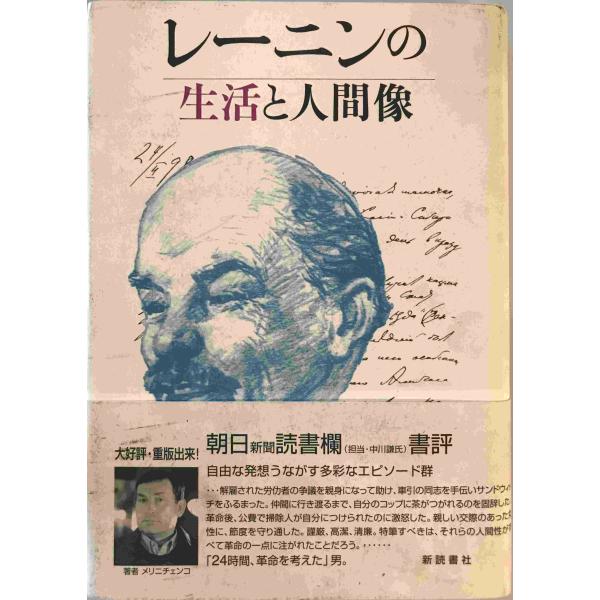 [書名] レーニンの生活と人間像　メリニチェンコ 著 ; 伊集院俊隆, 佐藤利郎, 佐野柳策 訳　新読書社　2000年4月[ISBN] 4788051060[著者] メリニチェンコ 著 ; 伊集院俊隆, 佐藤利郎, 佐野柳策 訳[発行所・発...