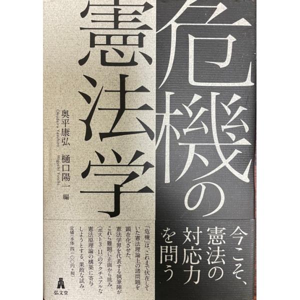 書名：危機の憲法学 = Constitutional Theories in a Time of Crisis著者：奥平康弘, 樋口陽一 編出版元：弘文堂刊行年：2013.2版表示：説明：『危機の憲法学 = Constitutional T...
