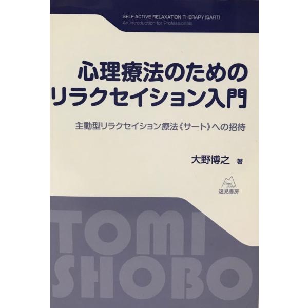 書名 : 心理療法のためのリラクセイション入門 : 主動型リラクセイション療法《サート》への招待ISBN : 978-4-904536-22-3著者 : 大野博之 著出版元 : 遠見書房刊行年 : c2011.6解説 : 状態 : 良好 ,...