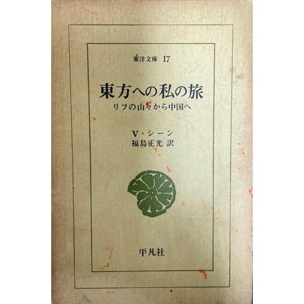 書名：東方への私の旅―リフの山々から中国へ (東洋文庫 (17)) [単行本] V・シーン; 正光, 福島 ISBN：4582800173 出版元： 解説：