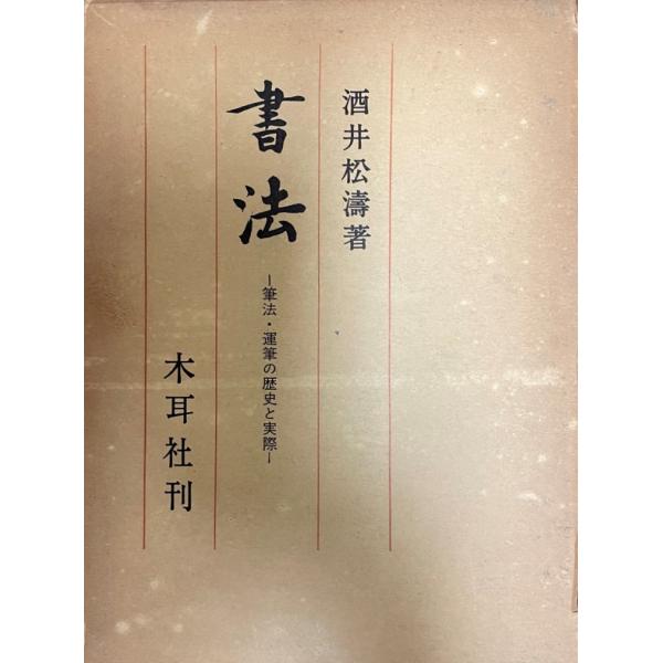書名：書法 : 筆法・運筆の歴史と実際 ISBN：4839310955 出版元：木耳社 解説：函