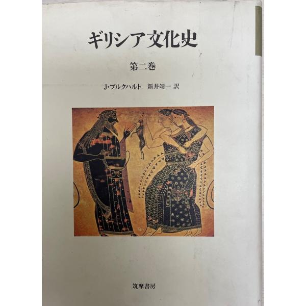 書名 : ギリシア文化史〈第2巻〉 ISBN : 448085701X著者 : J. ブルクハルト、 Burckhardt,Jacob; 靖一, 新井解説 :   共通コンディション : 良好