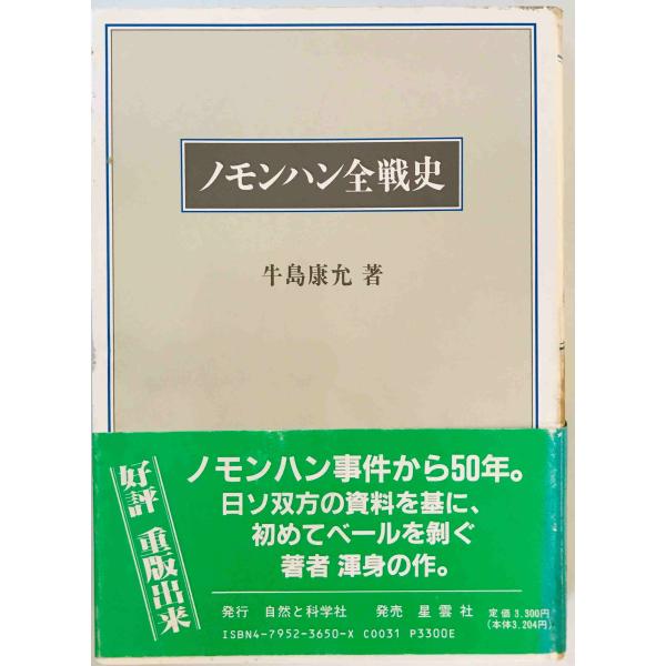 [書名] ノモンハン全戦史　牛島康允著　自然と科学社　1988年4月　一部汚れ有[ISBN] 479523650X[著者] 牛島康允著[発行所・発行年] 自然と科学社　1988年4月[仕様] [状態] 状態 天、地、小口にヨゴレあり　カバー...
