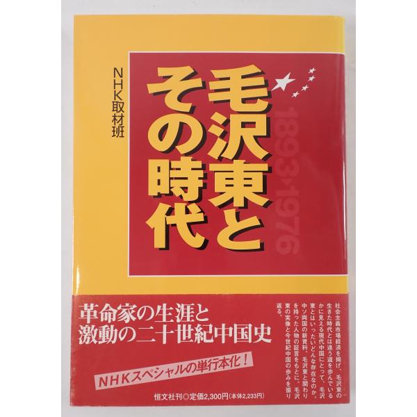 書名：毛沢東とその時代著者：NHK取材班 著出版元：恒文社刊行年：1996.9版表示：説明：恒文社刊『毛沢東とその時代』はNHK取材班が著し、1996年9月に刊行された。毛沢東の生涯と中国の激動期を詳細に描写し、彼の思想と政策が時代に与えた...