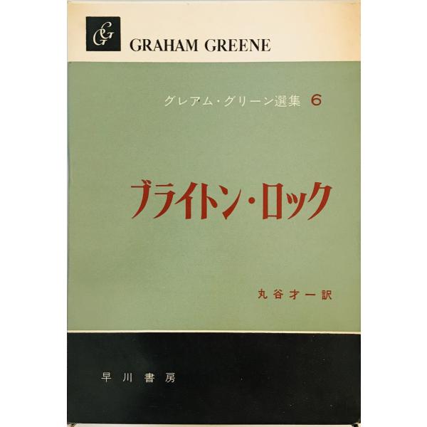 [書名] グレアム・グリーン選集〈第6巻〉ブライトン・ロック (1959年)　函付[ISBN] B000JAZXI0[著者] [発行所・発行年] [仕様] [状態] 状態 函にヤケ、破損箇所あり【管理コード】AE-KLAY-IG9O