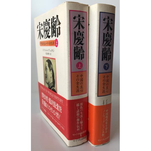 ・書名：宋慶齢 中国の良心・その全生涯 上下巻セット イスラエル・エプシュタイン ・ISBN：B01LTIOSCM ・著者： ・出版元： ・刊行年： ・解説：天に経年劣化によるシミあり。