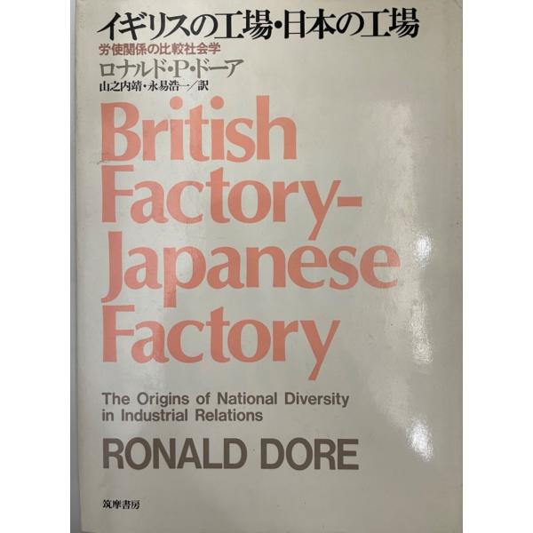 書名 : イギリスの工場・日本の工場 : 労使関係の比較社会学ISBN : 4480852425著者 : ロナルド・P.ドーア 著 ; 山之内靖, 永易浩一 訳出版元 : 筑摩書房刊行年 : 1987保管場所 : K〜1F〜13解説 : 状...